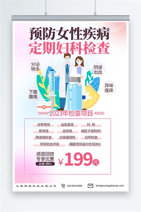 粉色女性健康妇科检查体检医疗海报模板下载 编号4861499 众图网