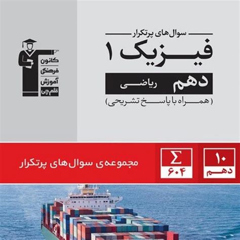 خرید و قیمت کتاب سوالات پر تکرار فیزیک دهم رشته ریاضی قلم چی ترب