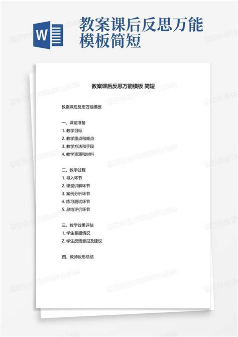 教案课后反思万能简短word模板下载编号lnbkkmwg熊猫办公