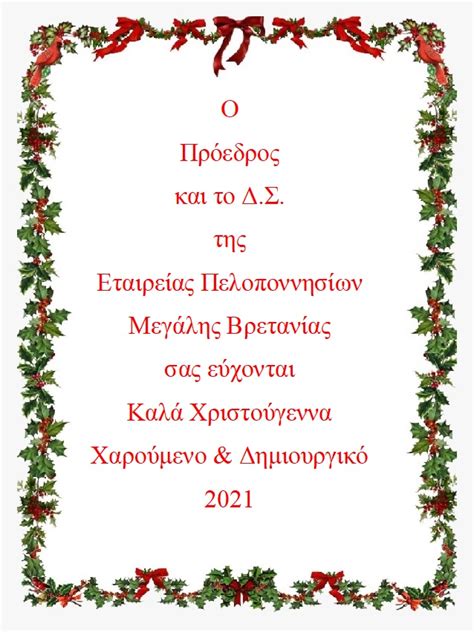 Χριστουγεννιάτικες Ευχές 2020