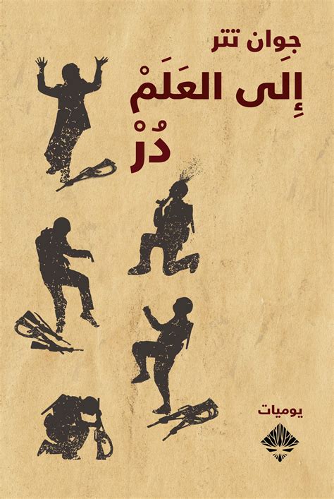 كتاب إلى العلم در جوان تتر مكتبة تكوين