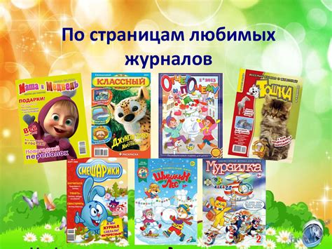 Название Журнал Для Детей 66 фото