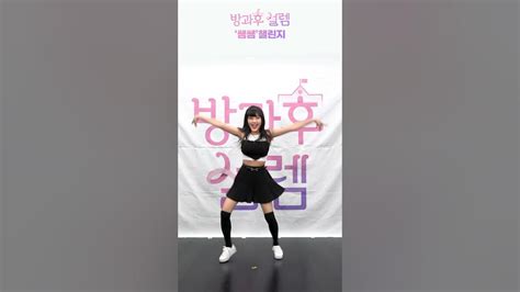 방과후 설렘 쌤쌤챌린지 3학년 김나현 Mbc 202111 방송 Youtube