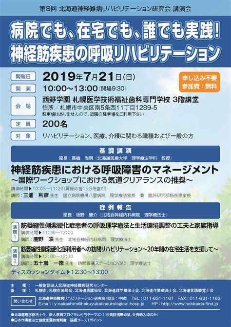 一般財団法人 北海道神経難病研究センター 北海道神経難病リハビリテーション研究会講演会