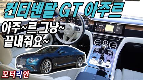 가장 안락한 벤틀리 컨티넨탈 Gt 아주르 시승기 Bentley Continental Gt Azure Youtube