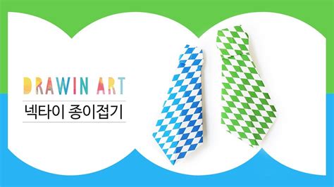 쉬운 종이접기 아빠 넥타이 Tie Origami Youtube