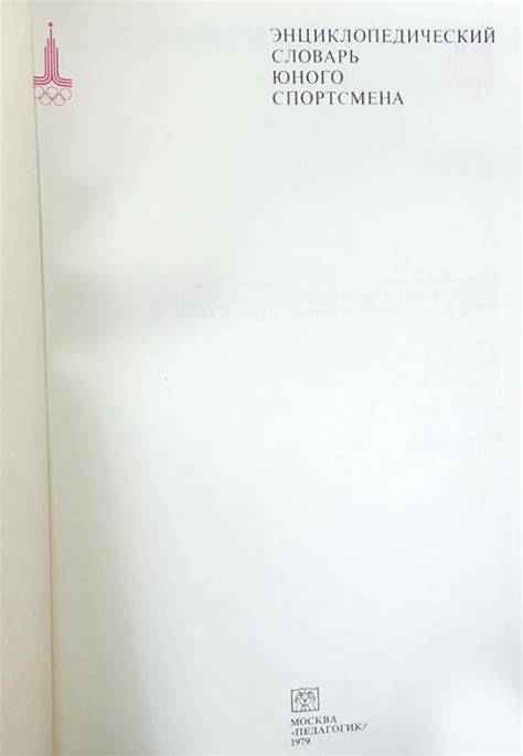 Купить книгу Энциклопедический словарь юного спортсмена Коллектив авторов Педагогика 1979 цена