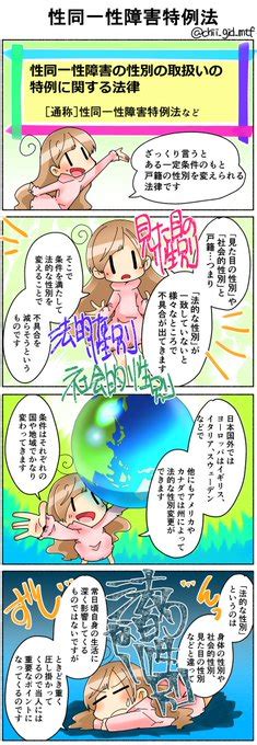4ｺﾏ 性同一性障害特例法」 ※過去記事の4コマ差し替えと本文の ちぃ嫁ちゃんの方＠花嫁は元男子。 さんのマンガ ツイコミ仮