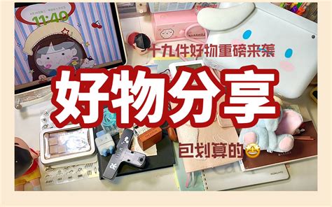 超重磅十九件好物来袭 不心动都难 ｜学生党好物推荐｜收纳｜文具｜幸福感小物 下芋哗啦啦 下芋哗啦啦 哔哩哔哩视频