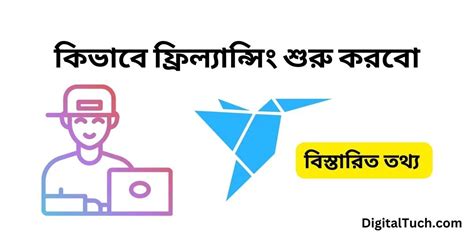 কিভাবে ফ্রিল্যান্সিং শুরু করবো ২০২৩ Digital Tuch