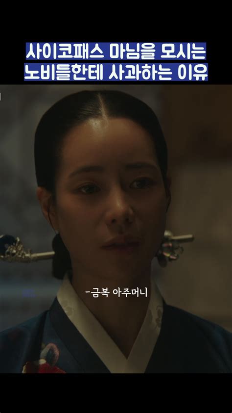 사이코패스 마님을 모시는 노비들한테 사과하는 이유 Shorts 옥씨부인전 오늘의 숏 Beta