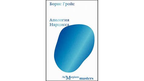 Борис Гройс сравнил современность с древним Египтом