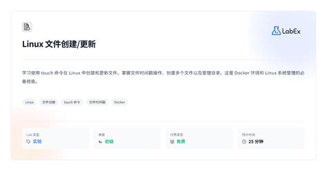 Linux 文件创建更新 Labex