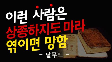 비록 가족이라도 이런사람은 무조건 인연 끊어라 탈무드 인생조언 4가지 Youtube