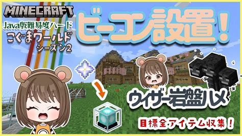 【討伐】ウィザーを倒してビーコンたてるぞ！【ウィザー岩盤ハメ】56 こぐまワールドシーズン2【女性実況】【マインクラフト マイクラ まいくら