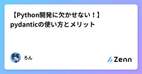 【python開発に欠かせない！】pydanticの使い方とメリット