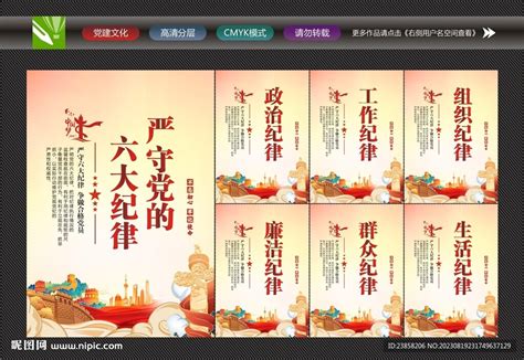 党建六大纪律设计图 广告设计 广告设计 设计图库 昵图网