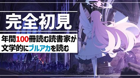 【vol3 4章 エデン条約編】年間100冊読むワイが完全初見でブルアカのストーリーとミカについて語る【ブルーアーカイブblue