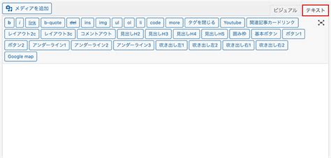 Wordpressのクラシックエディタ（ビジュアル・テキスト）の使い方 ワードプレステーマtcd