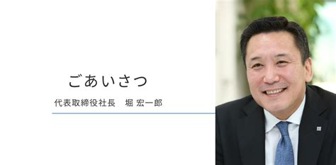 代表挨拶 株式会社ホリ・コン