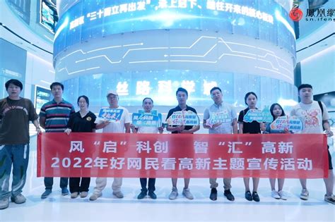 风启科创 智汇高新2022年好网民看高新4 凤凰网视频 凤凰网