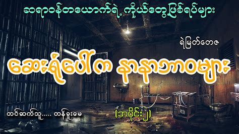 ဆေးရုံပေါ်ကနာနာဘာဝများ အပိုင်း၂ ဖြစ်ရပ်မှန် ရဲမြတ်တေဇ တန်ခူးမေ Youtube