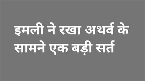 इमली ने रखा अथर्व के सामने एक बड़ी सर्त Youtube