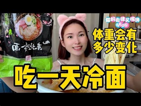 易胖体质的我吃一天冷面空腹15小时后体重会有多少变化 YouTube