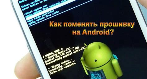 Как поменять прошивку на Android