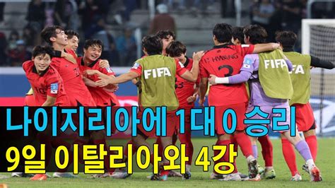 한국 U 20 대표팀 나이지리아 격파 후 4강 진출 Youtube
