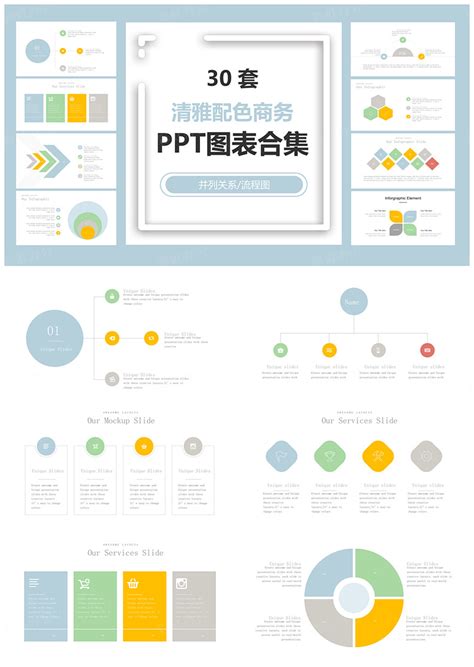 清雅配色商务ppt图表合集并列关系流程图 彩虹办公