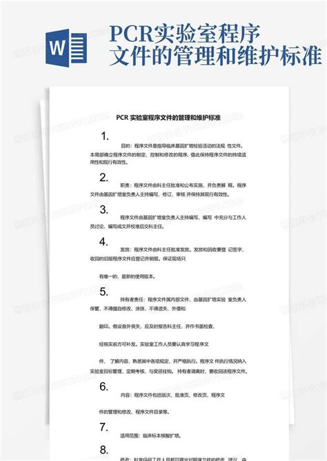 pcr实验室程序文件的管理和维护标准Word模板下载 编号qnonrzng 熊猫办公