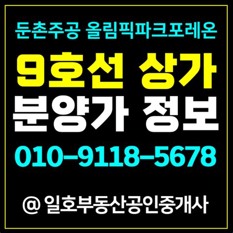 둔촌주공 올림픽파크 포레온 9호선 상가 도면 및 분양가 정보 네이버 블로그