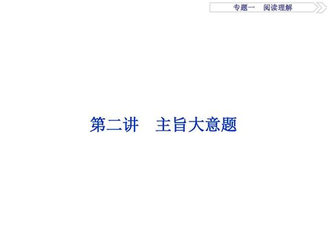 2017优化方案高考英语二轮总复习讲义课件第2部分 题型专题突破 专题一第二讲 ppt word文档在线阅读与下载 无忧文档
