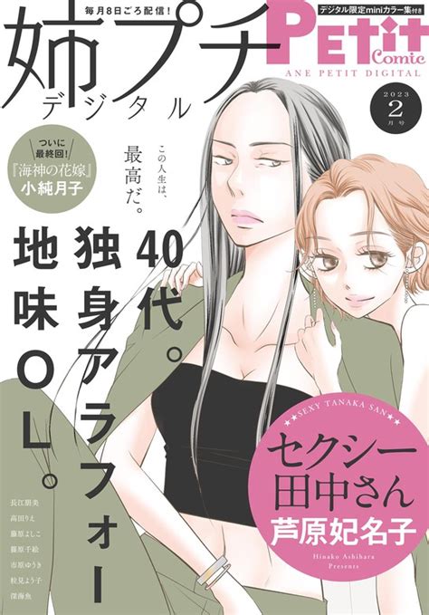 姉プチデジタル【電子版特典付き】 2023年2月号（2023年1月7日発売） マンガ（漫画） 姉プチ編集部（プチコミック）：電子書籍