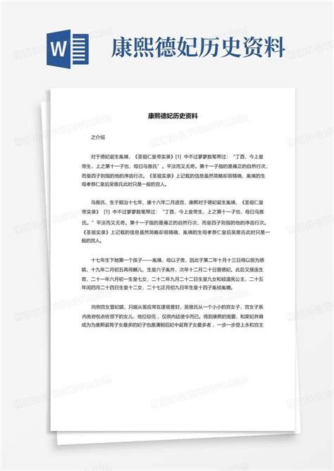 康熙德妃历史资料Word模板下载 编号lxvvvxbg 熊猫办公