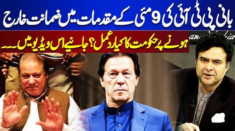9th May Incident Govt Reaction On Imran Khan Bail Reject Kamran