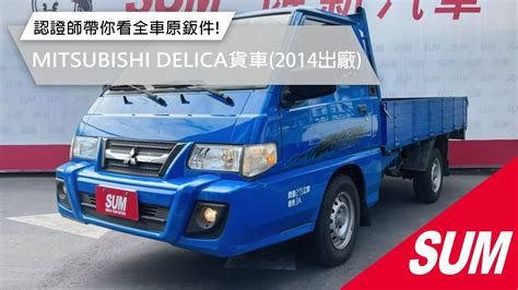 已售出【sum中古車】mitsubishi Delica貨車 2014年 豪華版得利卡貨車yes認證全車原鈑件里程保證 彰化縣 匯新汽車