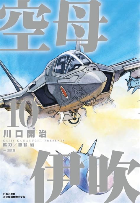 空母伊吹 10 历史战役漫画有店网路书店