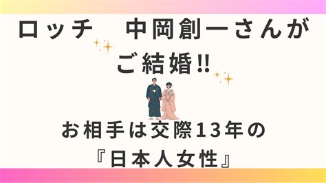 ロッチ中岡創一さんがご結婚‼お相手は交際13年の『日本人女性』 笑福万来～ゆずブログ～