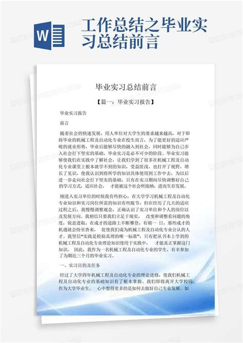 工作总结之毕业实习总结前言word模板下载编号lnzodnjy熊猫办公