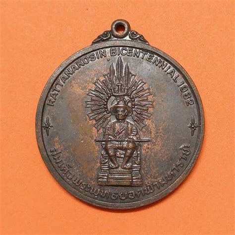 เหรียญ รัชกาลที่ 1 หลัง พระเจ้าอู่ทอง พระปฐมบรมกษัตริย์ตราธิราชแห่ง กรุงศรีอยุธยา ที่ระลึกสมโภช