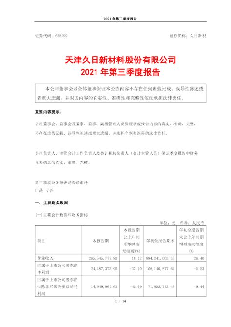 久日新材：天津久日新材料股份有限公司2021年第三季度报告