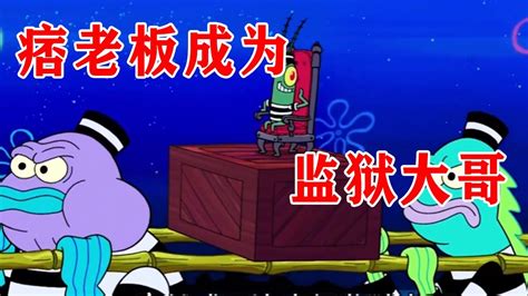海绵宝宝海霸糊秘密配方首公开监狱大哥大重出江湖小北凹凸酱 YouTube