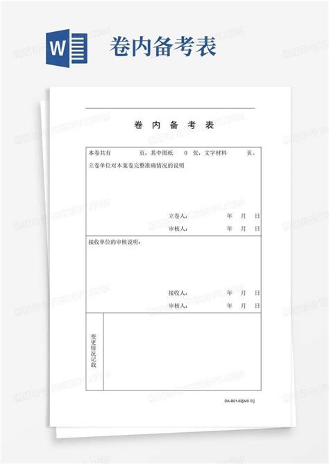 城建档案卷内备考表Word模板下载 编号lxodkgpm 熊猫办公