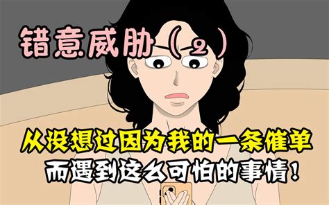 没想到因为我的一条催单消息，竟然让我遭遇如此恐怖的事情（2） 麻吉先生呀 麻吉先生呀 哔哩哔哩视频