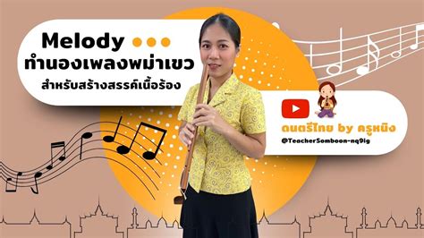 Melody ทำนองเพลงพม่าเขว สำหรับสร้างสรรค์เนื้อร้อง Youtube