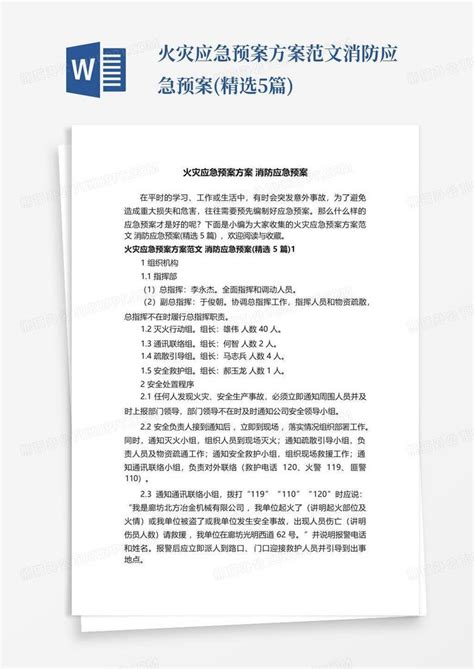 火灾应急预案方案范文消防应急预案精选5篇word模板下载编号qxzpkbap熊猫办公