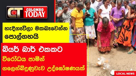 හැදිගෑවිලා මකබෑවෙන්න පොල්ගහයි බියර් බාර් එකකට විරෝධය පාමින්