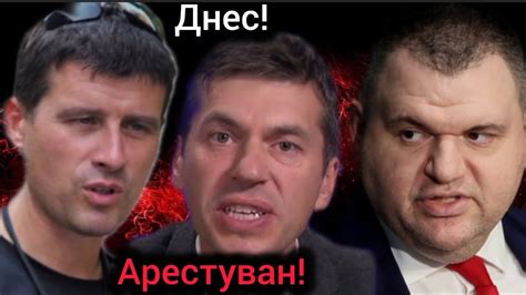 Арестуваха Росен Миленов Мафията се Тресе Ивелин Михайлов в подкрепа